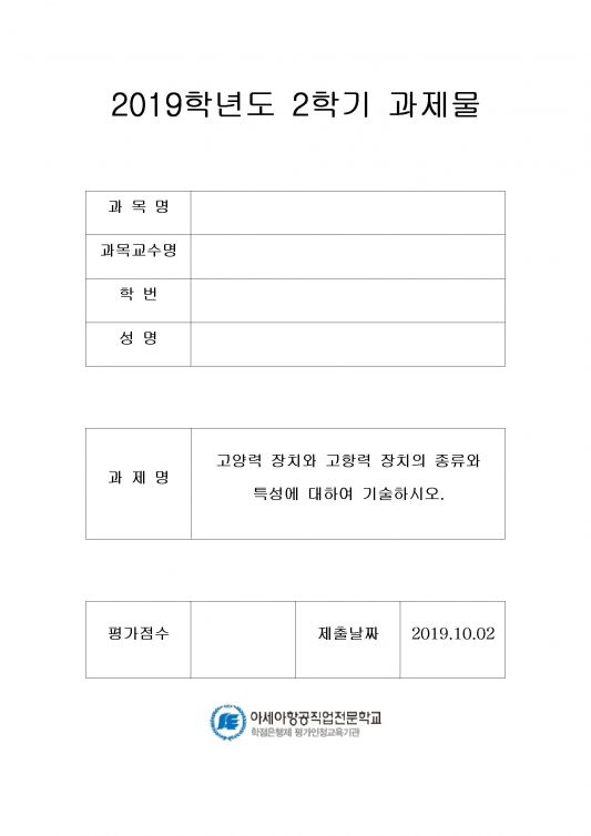 고양력 장치와 고항력 장치의 종류와 특성에 대하여 기술하시오.