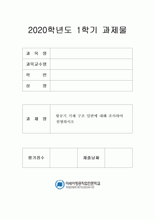 항공기 기체 구조 일반에 대해 조사하여    설명하시오