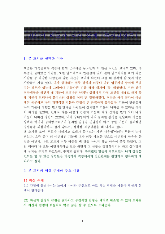 [독후감/서평/요약] 기분이 태도가 되지 않게 [독서감상문]
