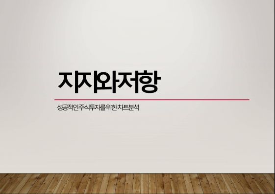 기술적 분석 성공적인 주식투자를 위한 차트분석 지지와 저항