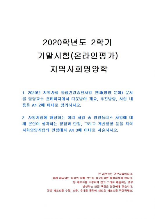 2020년 2학기 지역사회영양학 기말시험 과제물(2020년 지역사회 통합건강증진사업 등)