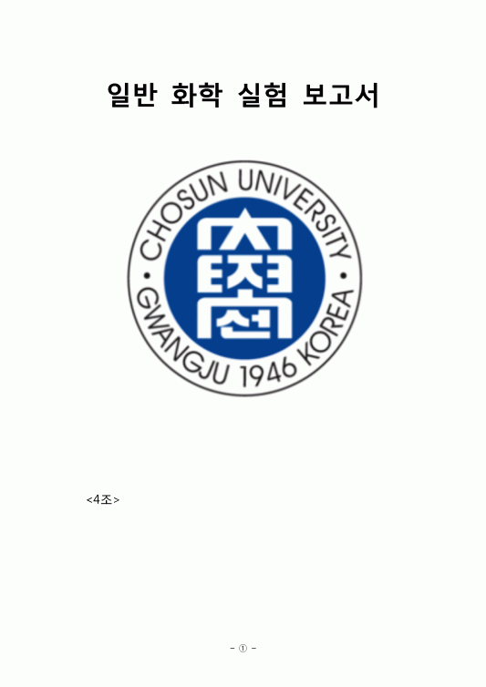 일반화학실험-NaOH