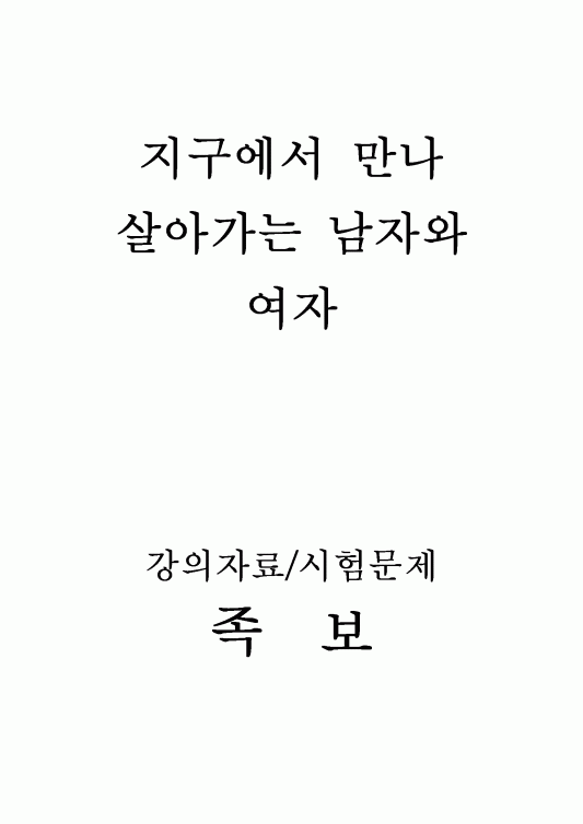 지구에서만나살아가는남자와여자,중간고사,기말고사,족보
