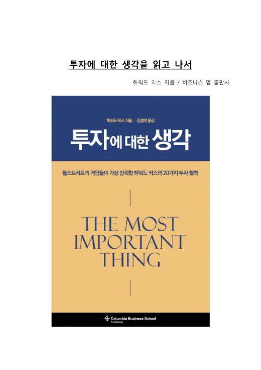 서평 하워드 막스의 투자에 대한 생각을 읽고 나서