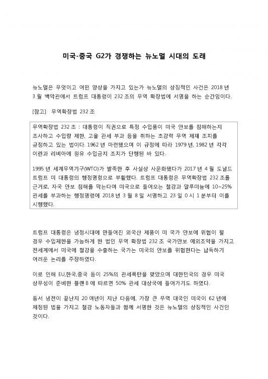 미국 중국 G2가 경쟁하는 뉴노멀 시대의 도래