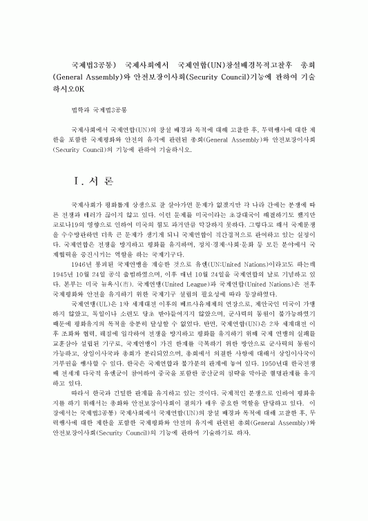국제법3공통) 국제사회에서 국제연합(UN)창설배경목적고찰후 총회(General Assembly)와 안전보장이사회(Security Council)기능에 관하여 기술하시오0K