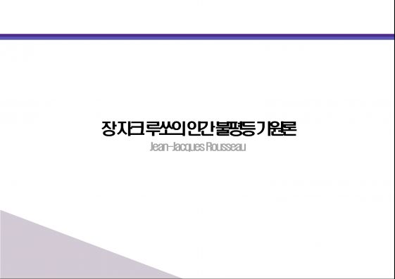 루쏘의 인간불평등기원론