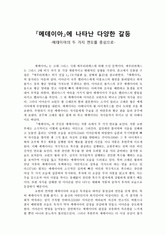에우리피데스(Euripides)의『메데이아(Medeia)』에 나타난 다양한 갈등- 메데이아의 두 가지 면모를 중심으로