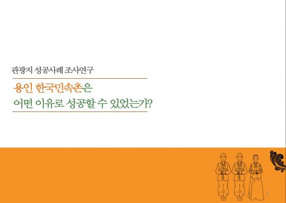 [관광개발론 과제] 한국민속촌 성공요인 / 관광지 성공요인