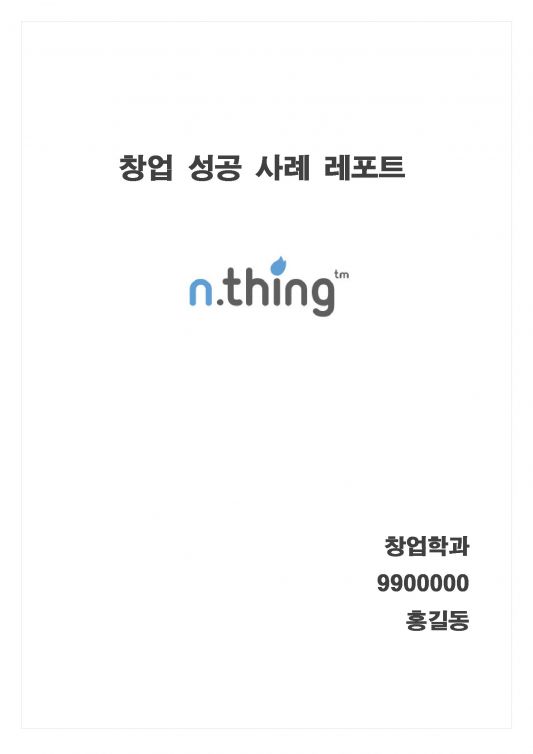 [창업론] 엔씽 스타트업 창업 성공 사례 레포트