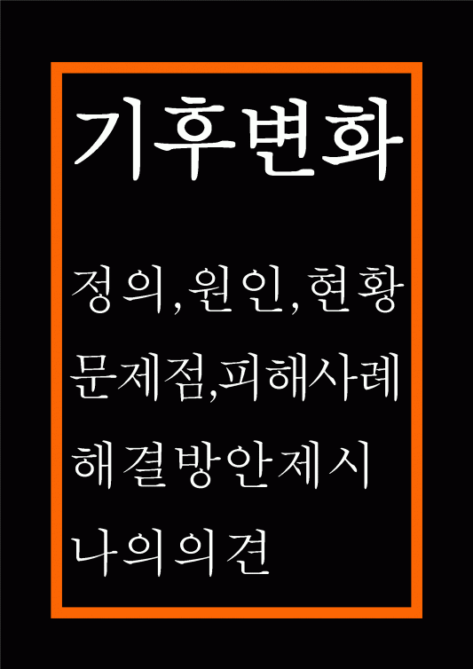 기후변화 현황 원인분석 및 기후변화 피해사례와 문제점분석 및 기후변화 문제 해결방안제시와 나의의견