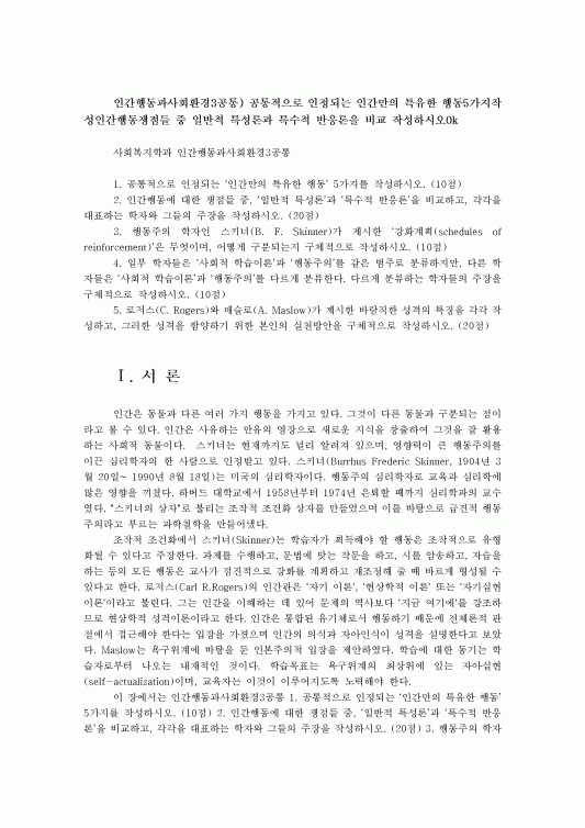 인간행동과사회환경3공통) 공통적으로 인정되는 인간만의 특유한 행동5가지작성인간행동쟁점들 중 일반적 특성론과 특수적 반응론을 비교 작성하시오0k