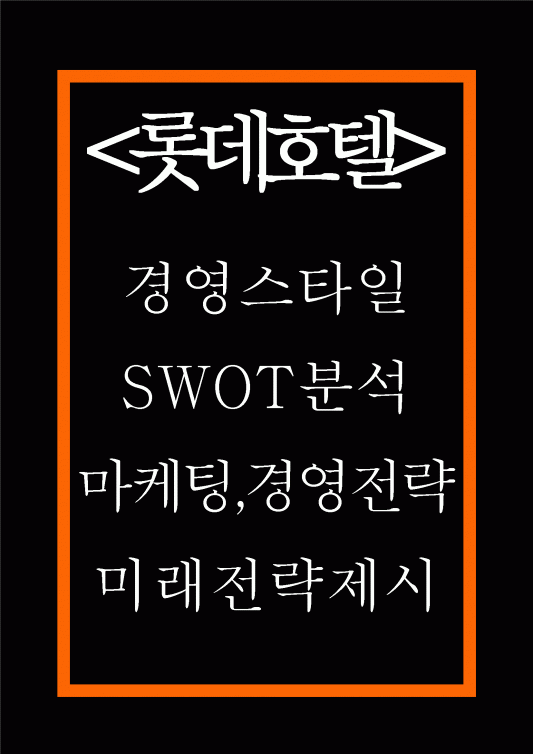 롯데호텔 경영스타일과 SWOT분석 및 롯데호텔 마케팅 경영전략 사례연구 및 롯데호텔 미래전략제시