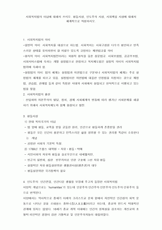 사회복지법의 이념 및 사회복지정책 패러다임