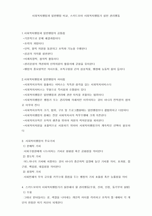 사회복지행정과 일반행정 비교(스키드모어) 및 인간본성 5가지 상담이론
