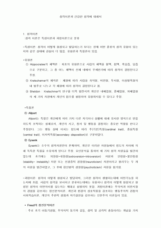 성격이론과 건강한 성격 및 아동과 환경의 관계