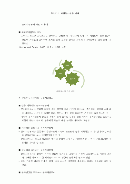 우리지역 자원봉사활동 사례 및 인간발달의 개념과 원리