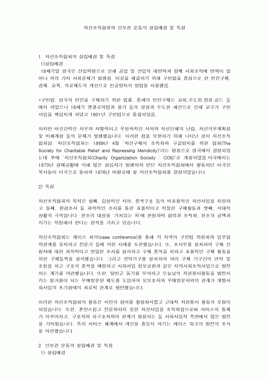 자선조직협회와 인보관 운동의 특성 및 인간생애주기에 따른 사회복지의 필요성