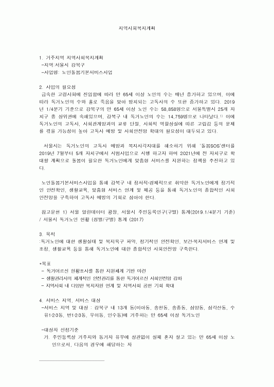 지역사회복지계획 및 사회복지조사연구의 과학적 연구수행과정 절차