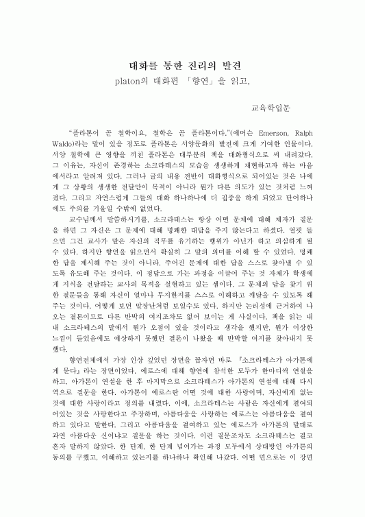 대화를 통한 진리의 발견. 플라톤의 대화편 향연을 읽고