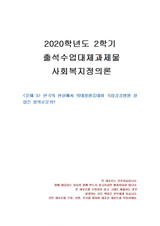 2020년 2학기 사회복지정의론 출석수업대체시험 과제물(한국의 현실에서 의대정원증대 등)