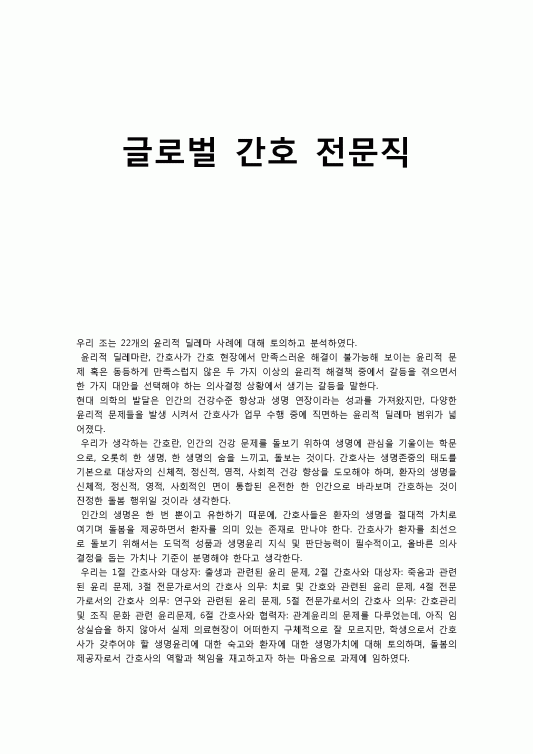 간호윤리와 전문직- 사례별 윤리 보고서
