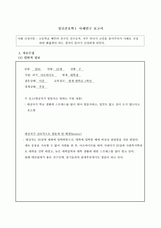 정신간호 사례연구보고서