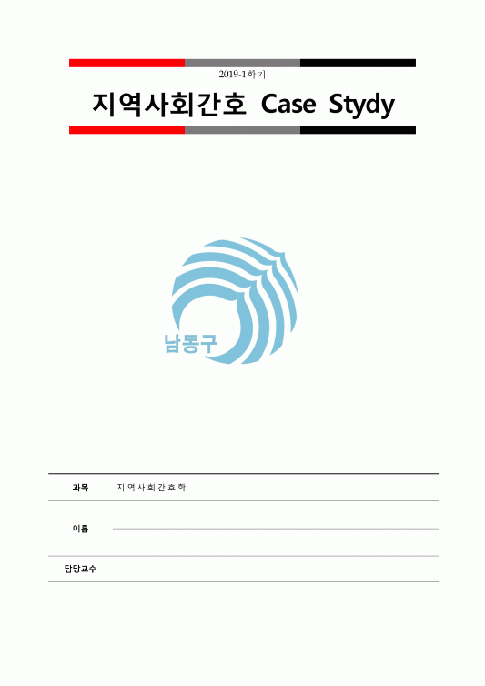 남동구) 지역사회간호학 케이스