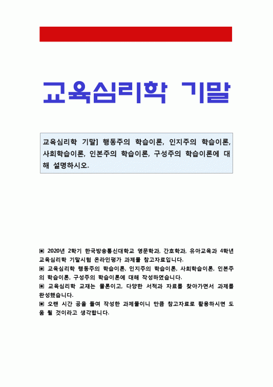 교육심리학 기말] 행동주의 학습이론, 인지주의 학습이론, 사회학습이론, 인본주의 학습이론, 구성주의 학습이론, 2020년 방송대 교육심리학 기말시험 온라인평가