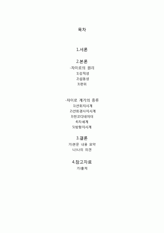 자이로계기에 관해 논해라