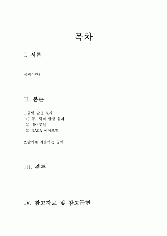 공력발생원리와 날개에 작용하는 공력에 대하여 조사하시오
