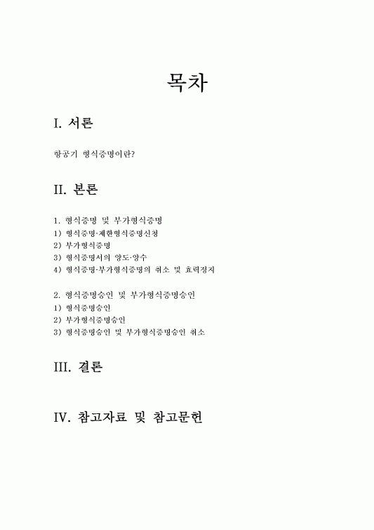 항공기 형식증명에 대하여 조사하시오.