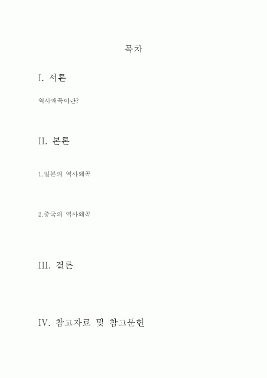 일본의 역사왜곡과 중국의 역사왜곡에 관하여 사례를 들어 구체적으로 조사하시오.