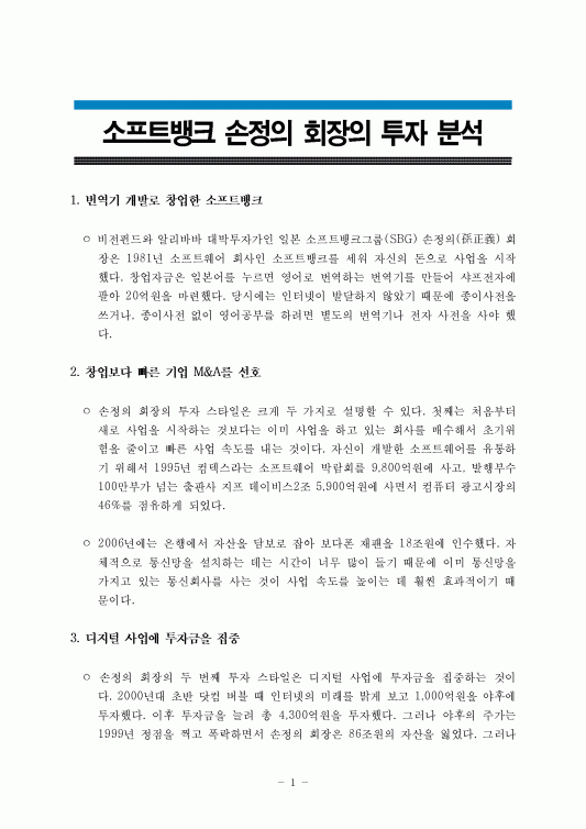 소프트뱅크 손정의 회장의 투자 분석