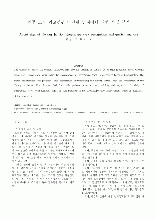 광주 도시 가로경관의 간판 인지성에 의한 특성 분석