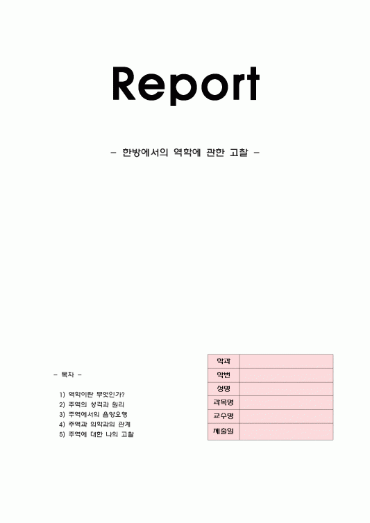 한방에서의 역학에 관한 고찰