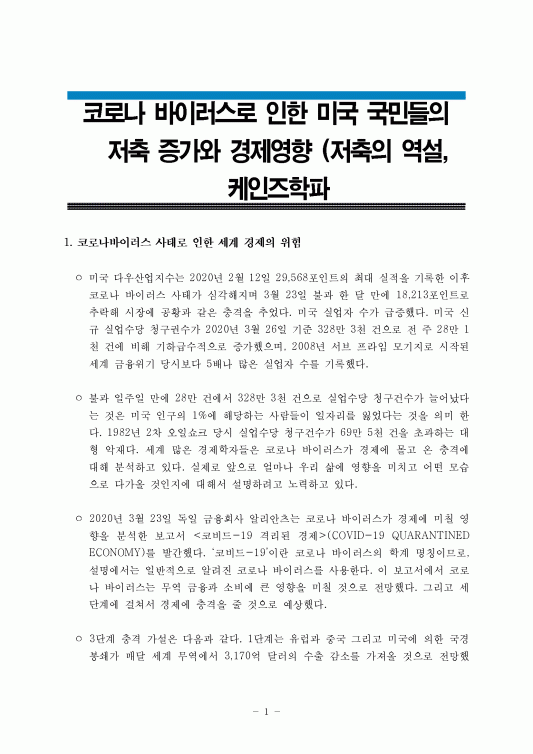 코로나 바이러스로 인한 미국 국민들의 저축 증가와 경제영향 (저축의 역설, 케인즈학파)