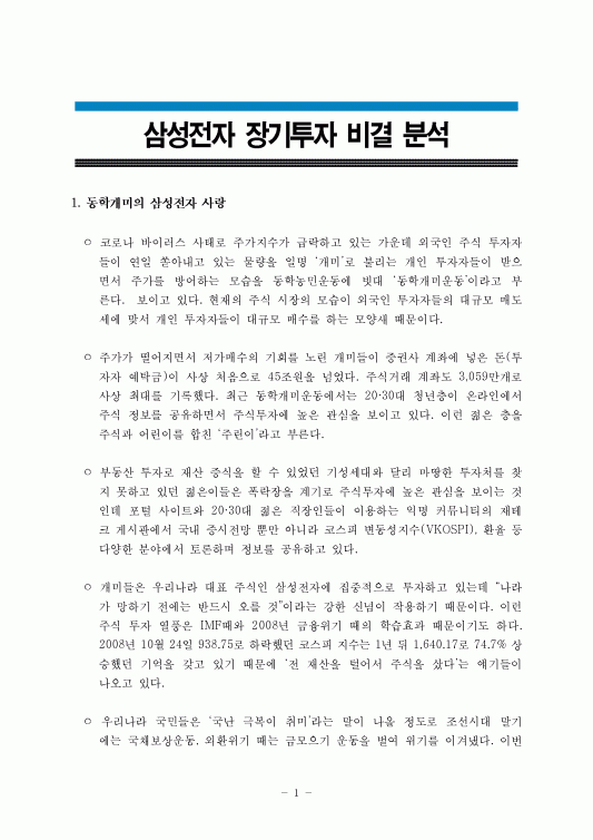 삼성전자 장기투자 비결 분석