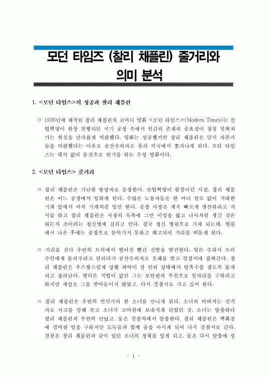 모던타임즈(찰리채플린) 줄거리와 의미 분석