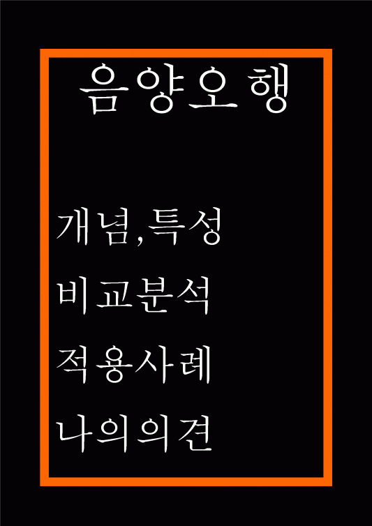음양오행설 개념 특성분석 및 음양 오행 비교분석 및 음양오행설 실생활 적용사례분석 및 나의의견