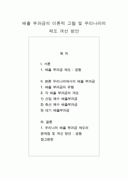 [경제학 논문, 시험 대체, 환경경제, 미시경제] 배출 부과금의 이론적 고찰 및 우리나라 제도의 개선방안