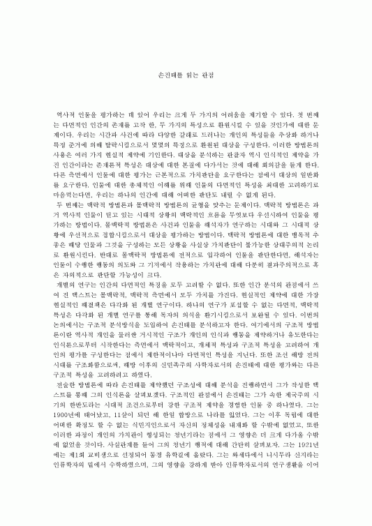 인류학자 손진태를 읽는 두가지 관점