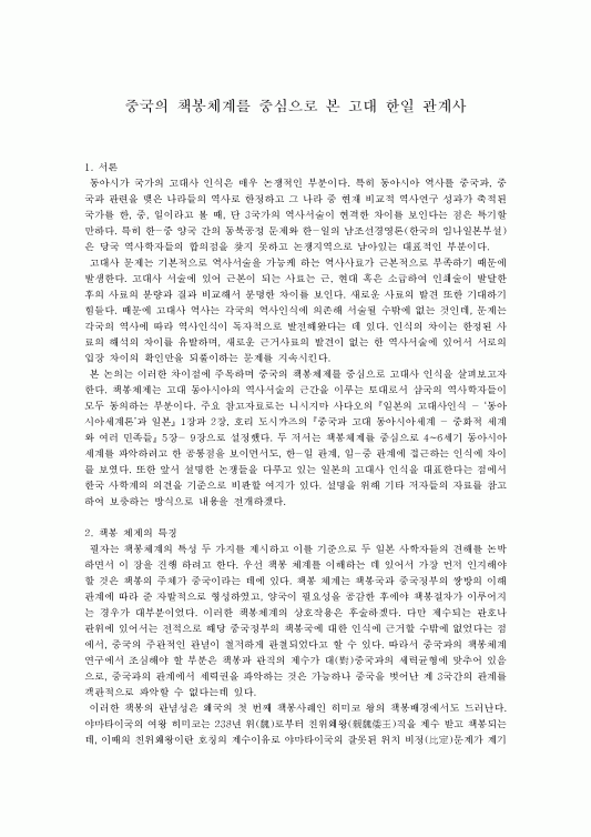 중국 책봉체계를 통해 본 고대 한일관계와 남조선경영론