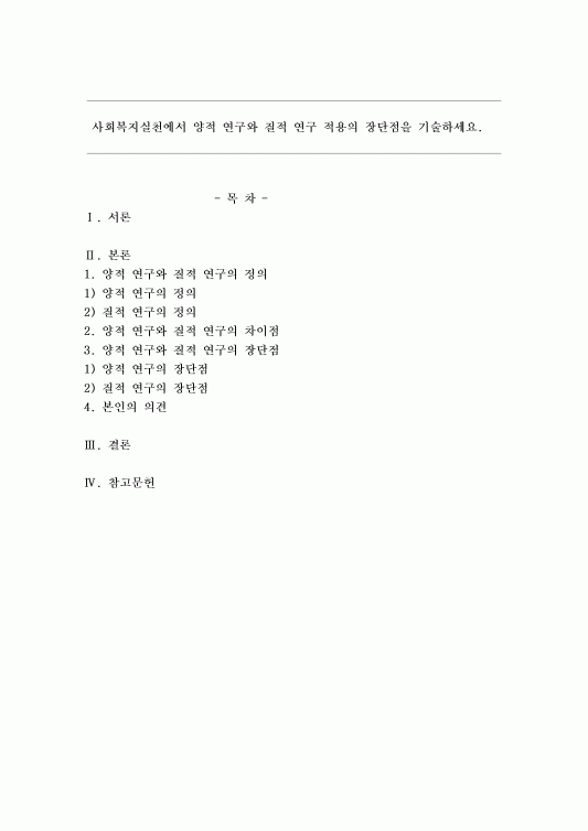 사회복지실천에서 양적 연구와 질적 연구 적용의 장단점을 기술하세요.