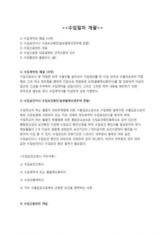 수입절차 개괄