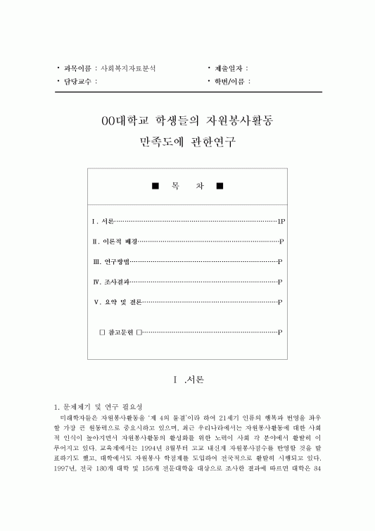 spss 대학교 학생들의 자원봉사활동 조사