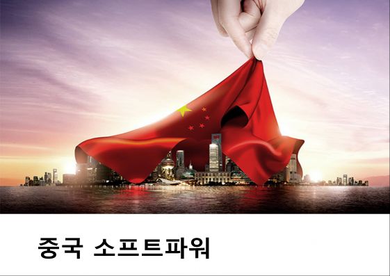 중국 소프트파워, 공자