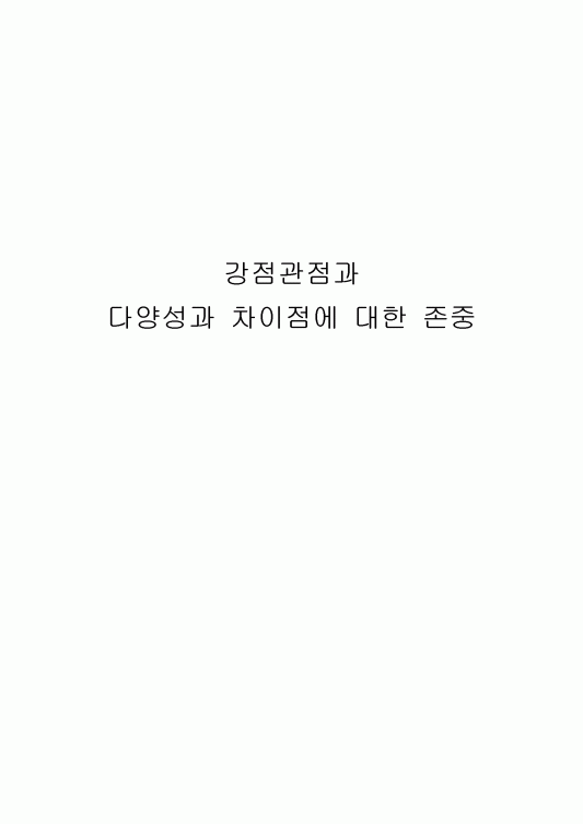 강점관점과 다양성과 차이점에 대한 존중