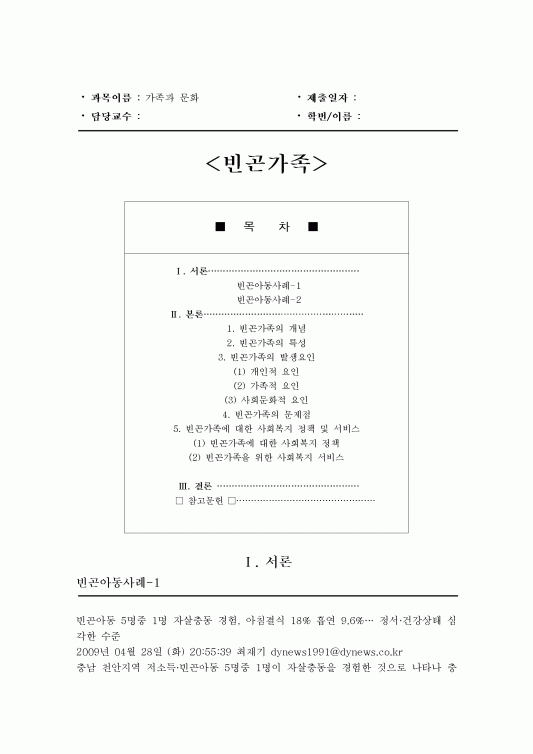 사회복지 가족과 문화 빈곤가족