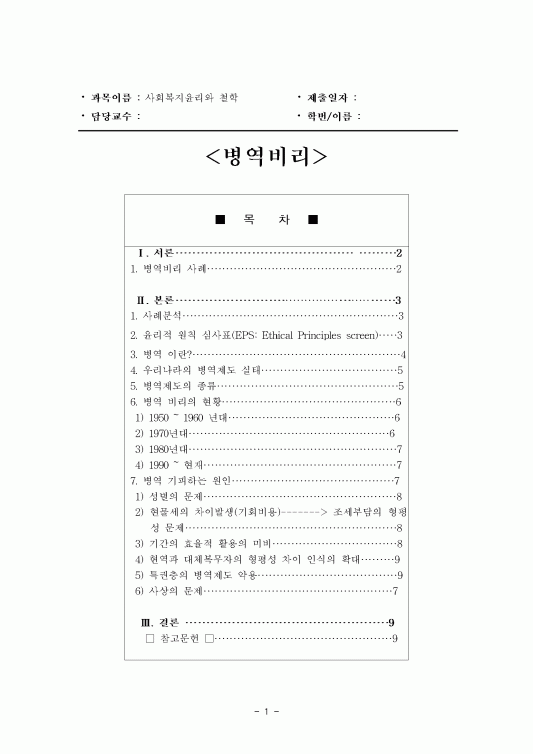 사회복지 윤리와 철학 병역비리